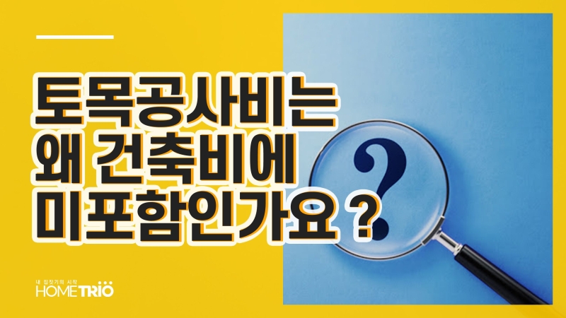 집트렌드토목공사비는 왜 건축비에 미포함인가요단독 전원주택 집짓기 팁